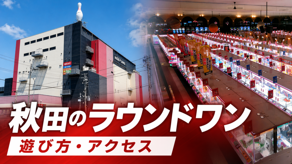 ラウンドワンスタジアム秋田店ガイド｜スポッチャ・カラオケ・雨の日の遊び場 - まるっとAKITA!秋田の魅力を探そう。
