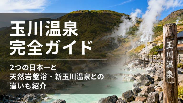 玉川温泉完全ガイド｜2つの日本一と天然岩盤浴・新玉川温泉との違いも紹介 - まるっとAKITA!秋田の魅力を探そう。