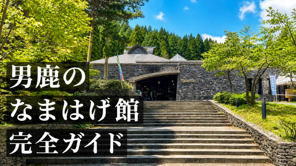 なまはげ館（男鹿）完全ガイド｜見どころ・料金・アクセス・回り方をやさしく紹介 - まるっとAKITA!秋田の魅力を探そう。