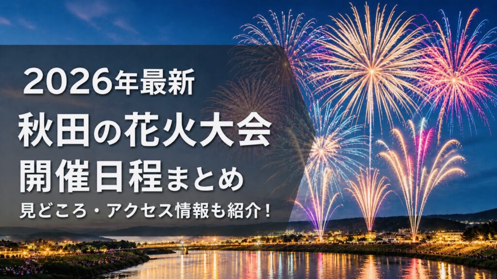 【2026年版】秋田県の花火大会スケジュール 夏祭り花火をまとめて紹介 - まるっとAKITA!秋田の魅力を探そう。