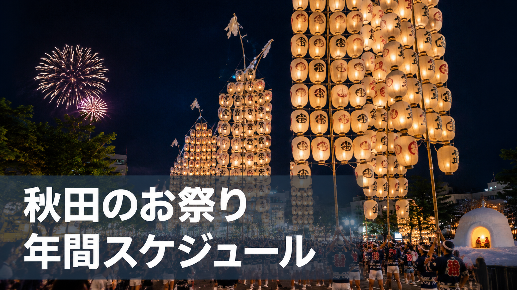 秋田のお祭り年間スケジュール｜竿燈・大曲の花火・かまくら・盆踊りまで季節別に紹介 - まるっとAKITA!秋田の魅力を探そう。